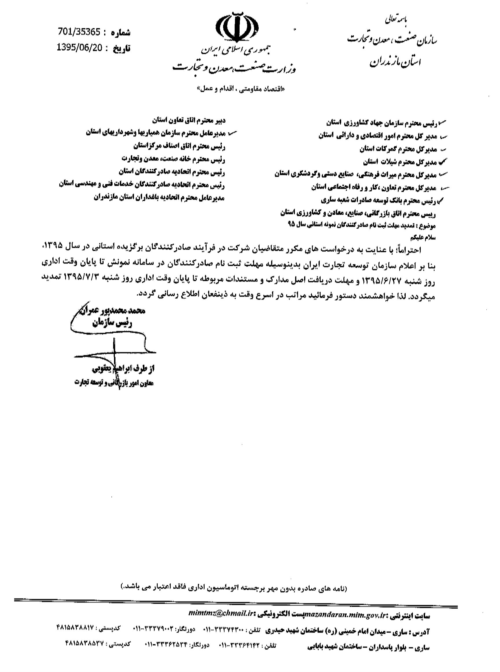 تمدید مهلت ثبت نام صادرکنندگان نمونه استانی سال 95 اتاق بازرگانی